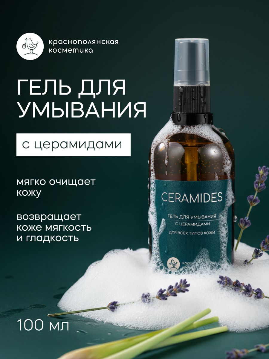 Краснополянская косметика Гель для умывания лица С церамидами, восстановление кожи, 100 мл