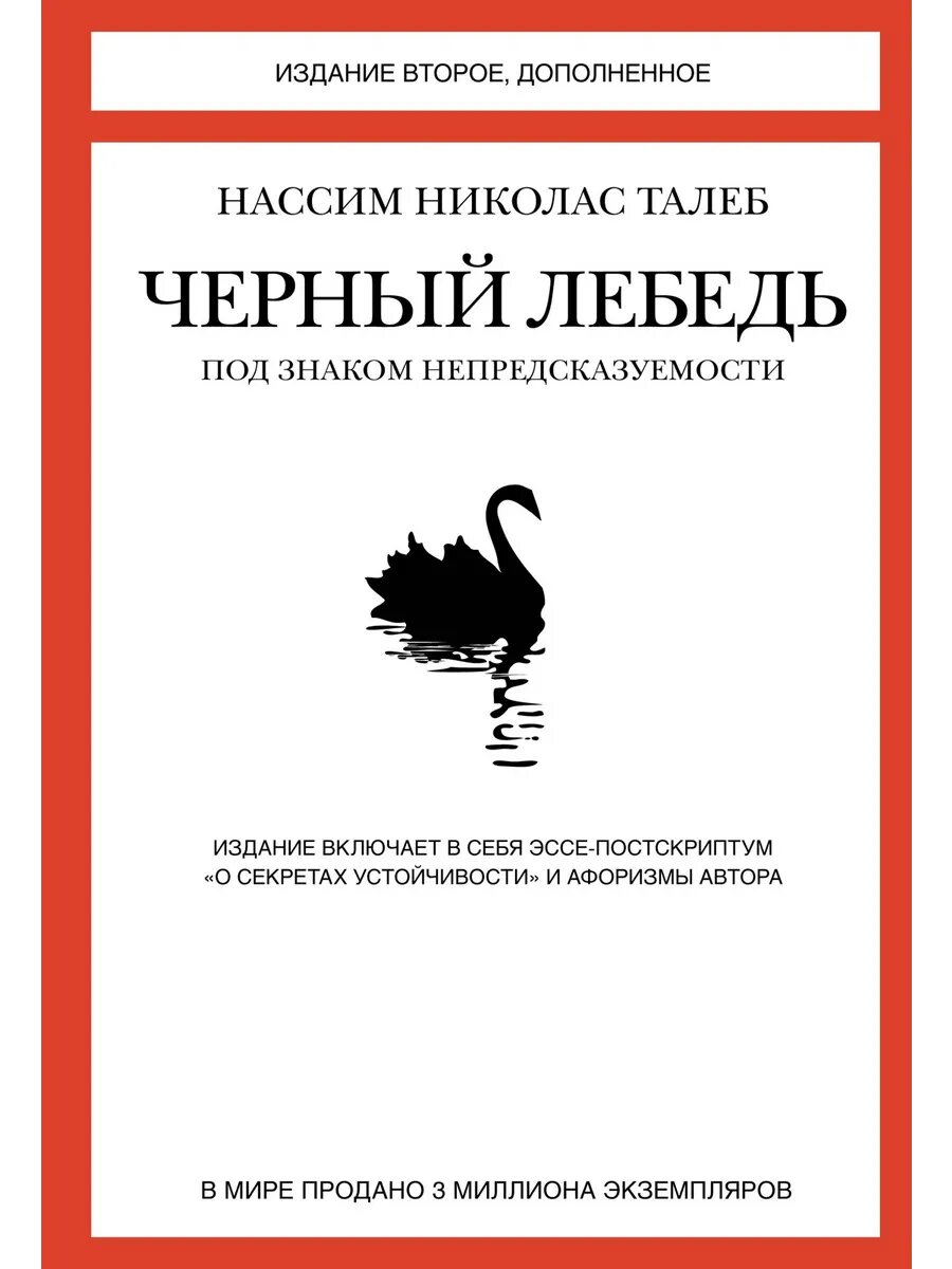 Книга Черный лебедь. Под знаком непредсказуемости (2-е изд,