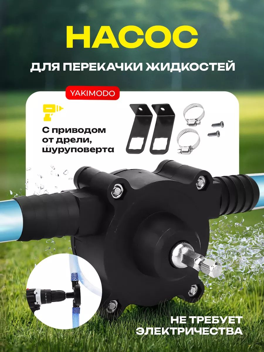Насос для перекачки воды, жидкости и топлива, насадка на дрель/шуруповёрт портативный