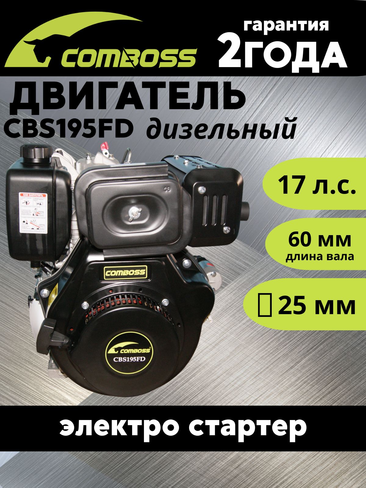 Двигатель дизельный Comboss 17 л. с. вал 25мм. электро+ручной стартер