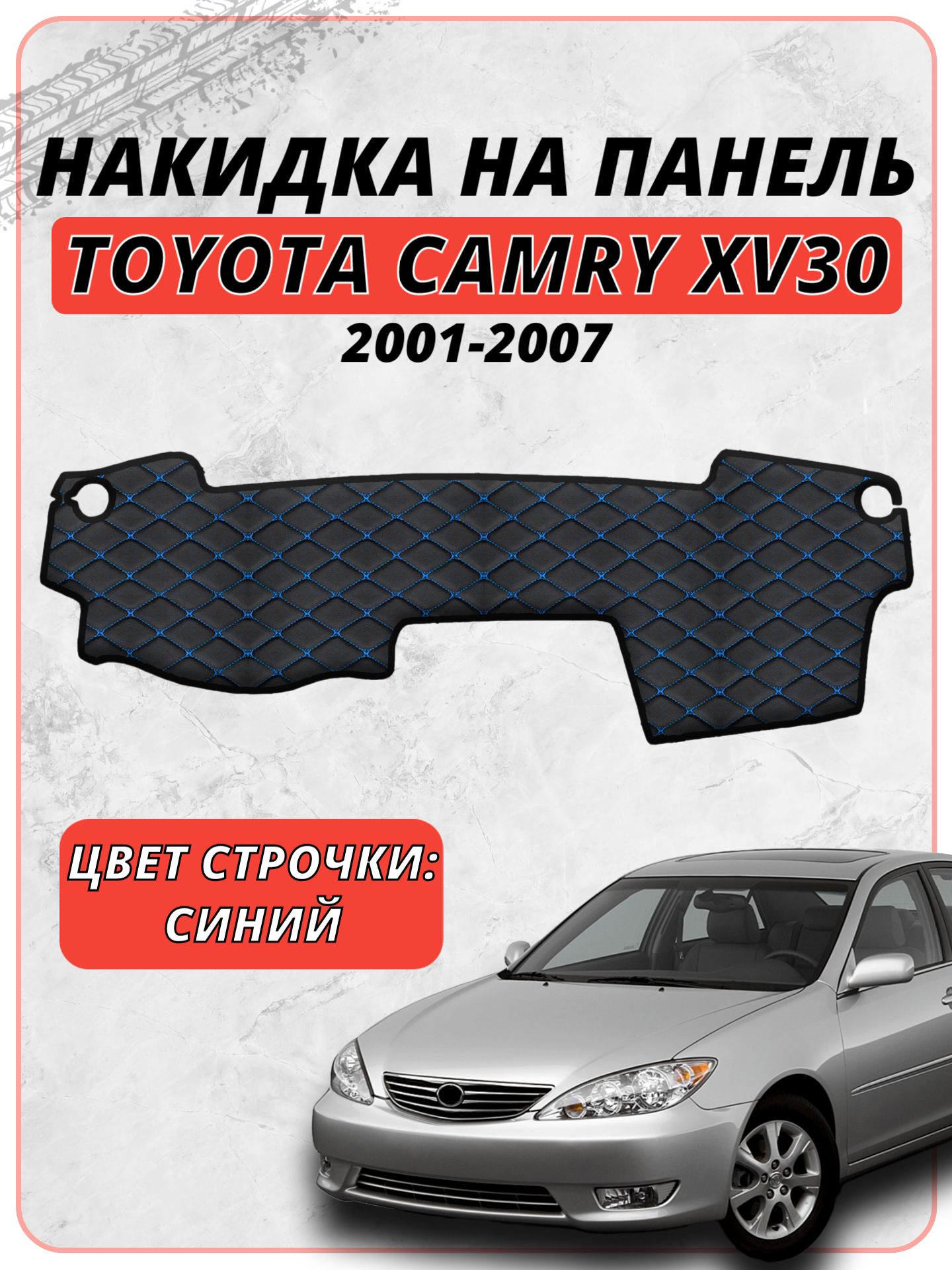 Накидка на панель приборов для Тойота Камри / Toyota Camry XV30 2001-2007 г. в, экокожа синяя строчка бабочка, защита торпедо, тюнинг