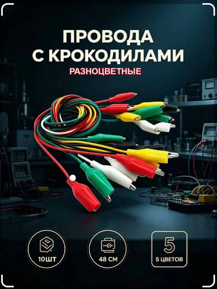 Набор тестовых проводов с зажимами крокодил (48 см, 10 шт.)