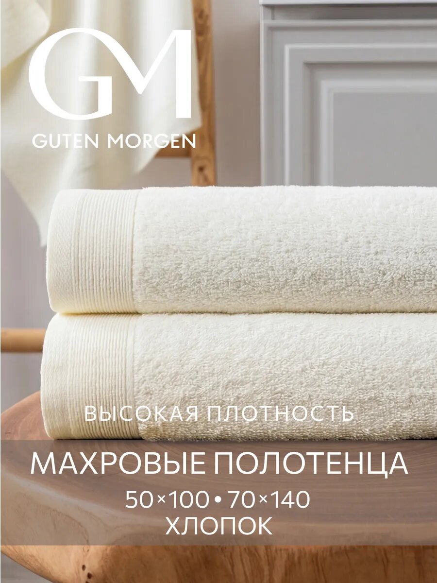 Набор полотенец махровых, Guten Morgen, 2шт, 70х140, 50х100, хлопок 100%, 500 г/м2, Молочный
