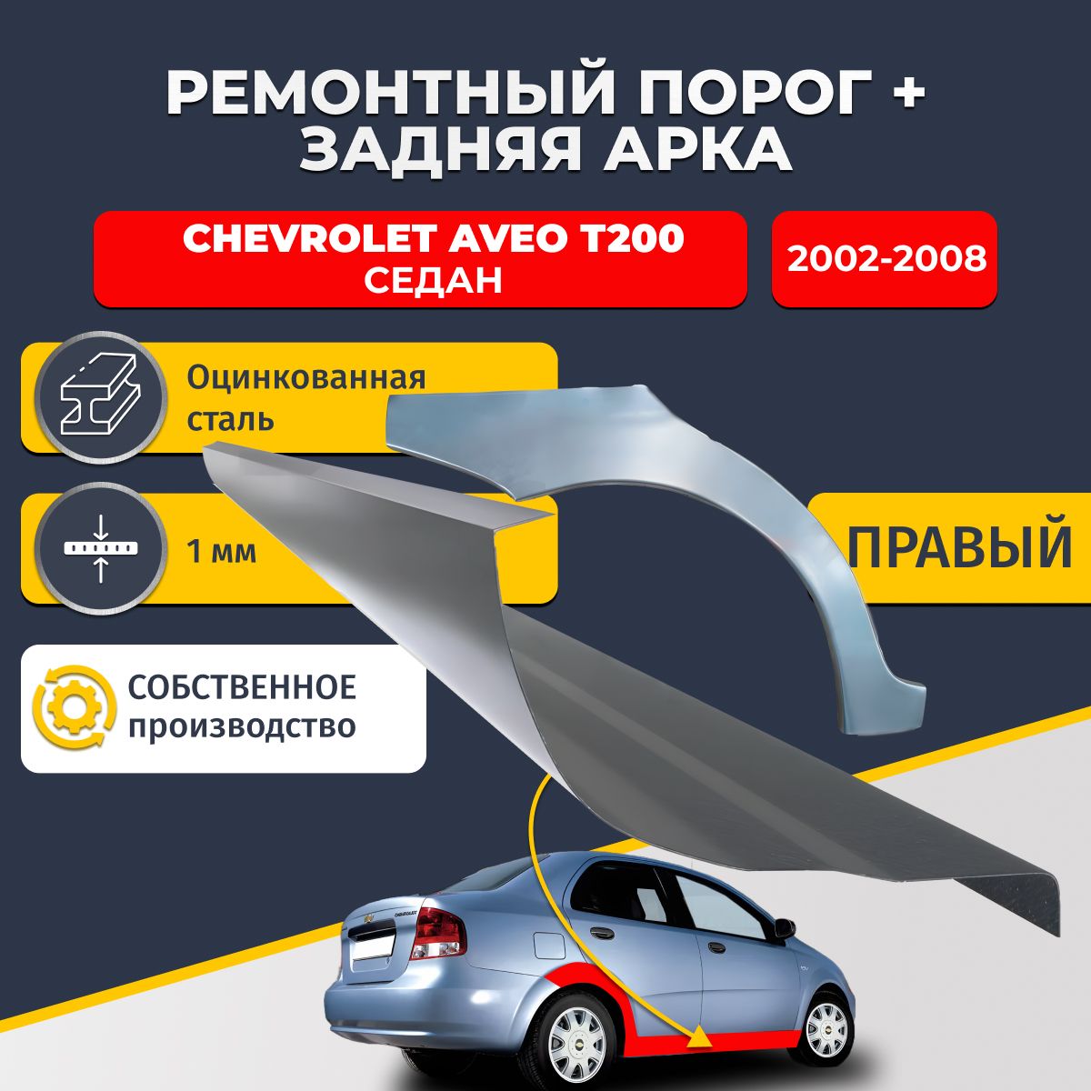 Правая ремонтная задняя арка (0,8 мм) и правый ремонтный стандартный порог (1 мм) на Chevrolet Aveo T200 2002-2008 седан (Шевроле Авео Т200). Материал оцинкованная сталь.