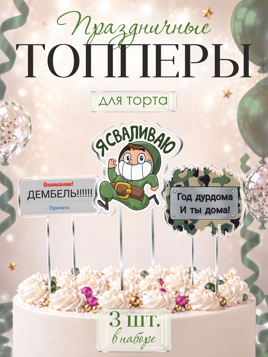 Топперы на торт дембель