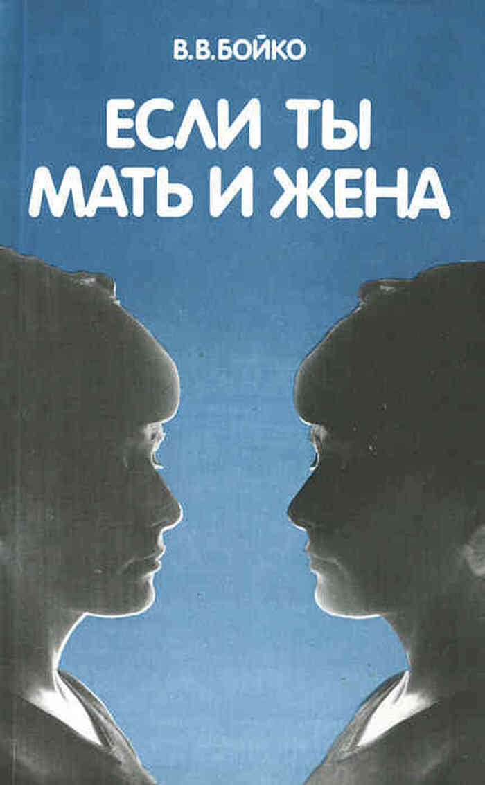 Если ты мать и жена