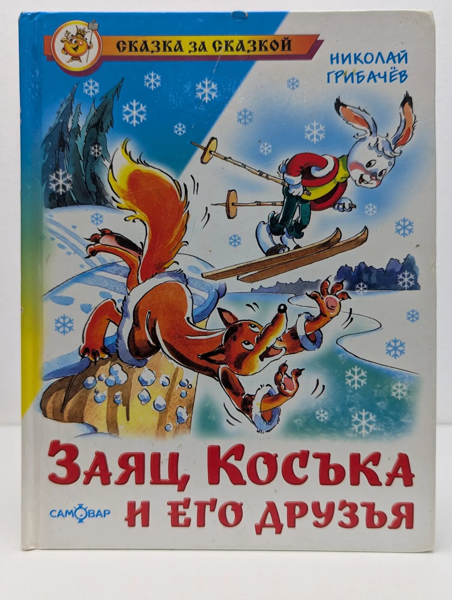 Сказка за сказкой. Заяц Коська и его друзья Грибачев Николай Матвеевич 2008