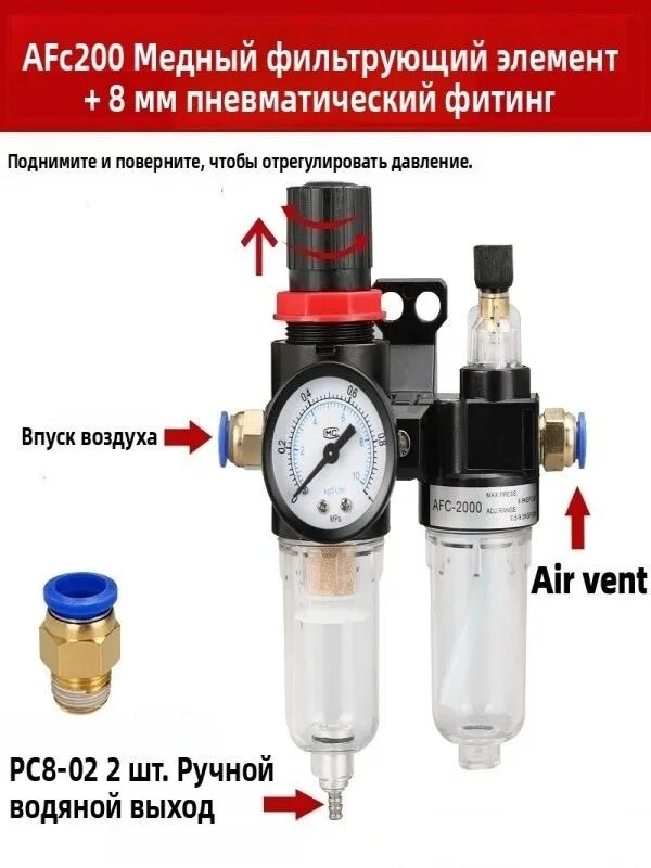 Фильтр-масловлагоотделитель арт. AFC2000+PC8-02, 1 шт.
