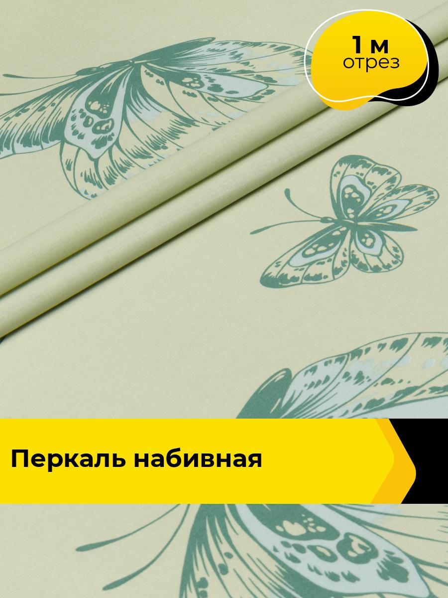 Ткань Каролина (Перкаль 220 см) для шитья постельного белья, отрез 1 м*220 см, цвет зеленый