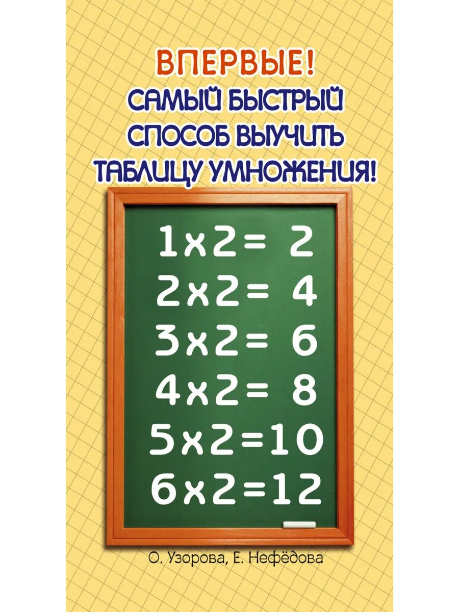 Книга Самый быстрый способ выучить таблицу умножения