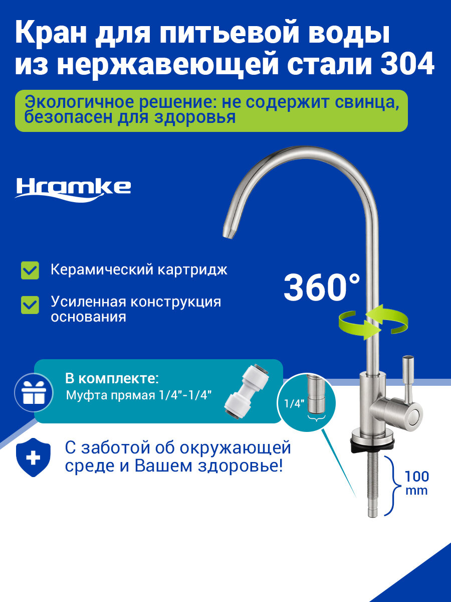 Кран для питьевой воды HRAMKE из нержавеющей стали, поворотный излив, усиленный корпус, кран для фильтра питьевой воды