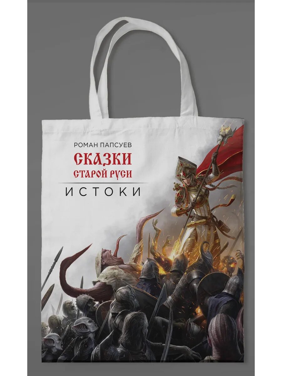 Книга Сумка холщовая. Сказки Старой Руси