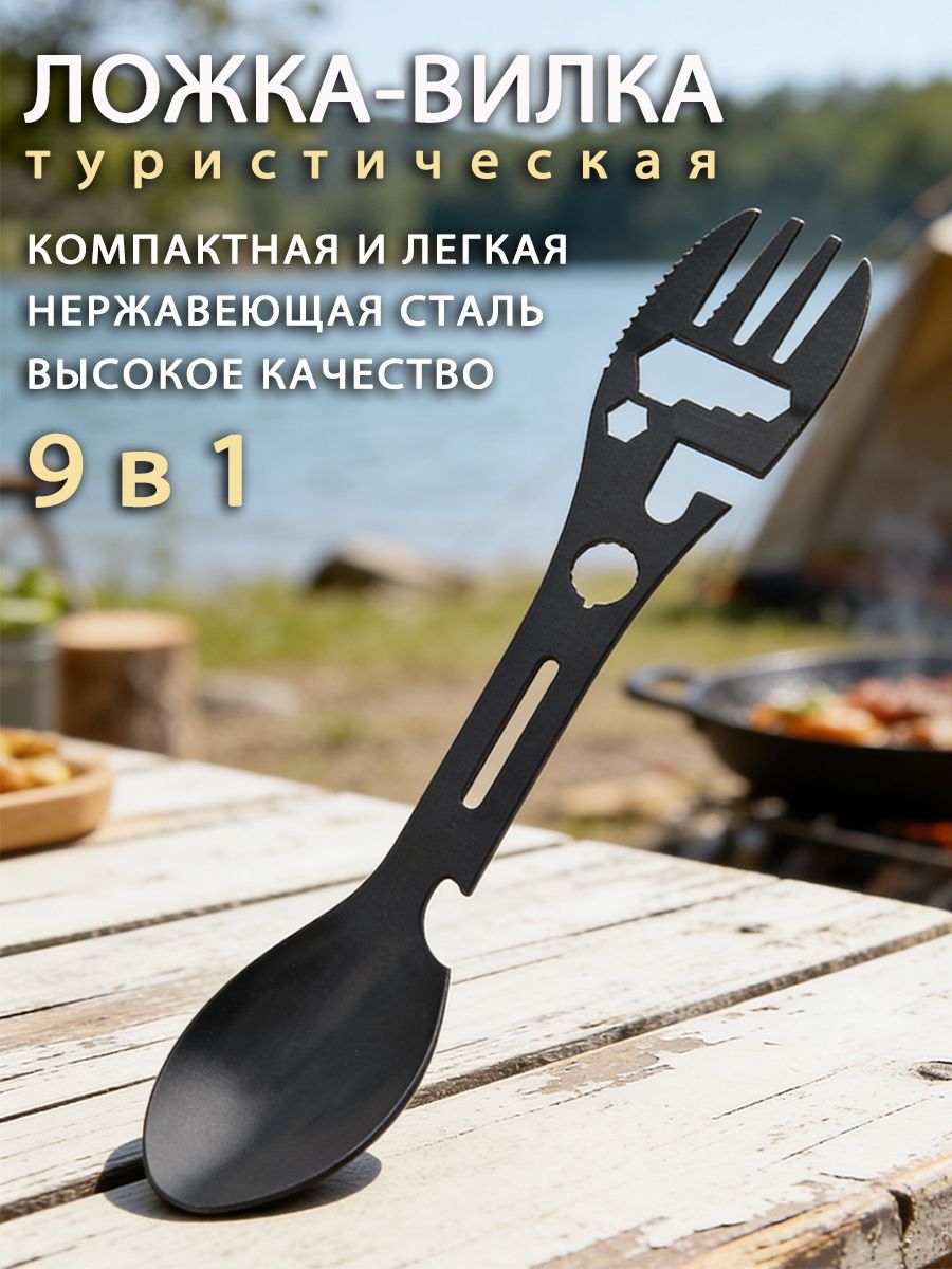 Ложка вилка туристическая, мультитул походный 9 в 1, нож, вилка, ложка, штопор, очень удобные в использовании