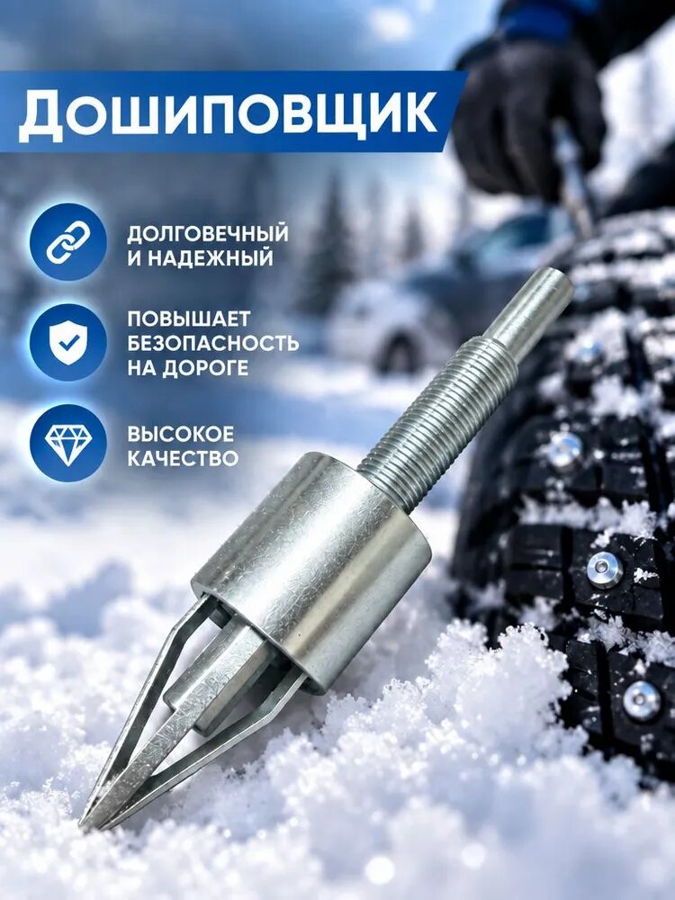 Инструмент для ручной ошиповки, 1 шт.