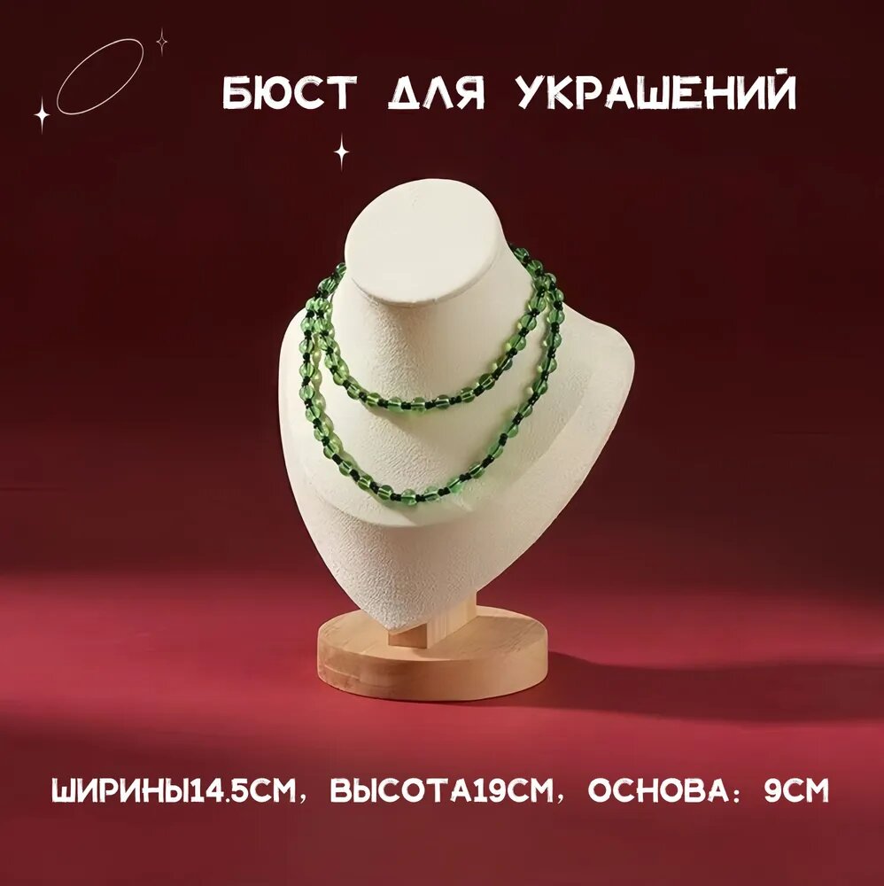 Бюст для украшений, белый, ширина 14.5см, высота 19см, основа 9см, подставка для бижутерии