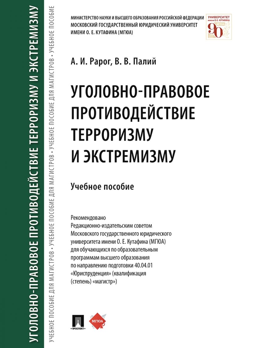 Уголовно-правовое противодействие терроризму и экстремизму. Уч. пос.