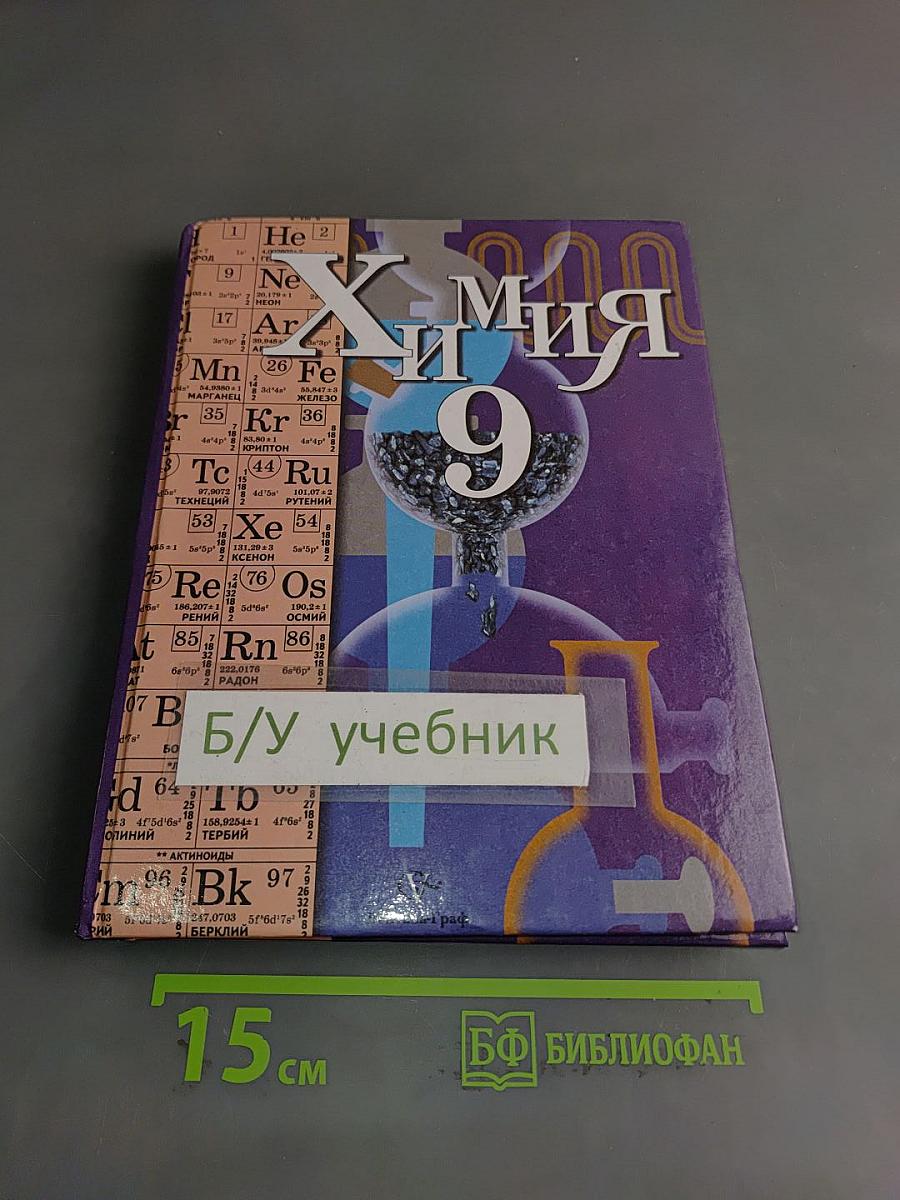 Химия 9 класс