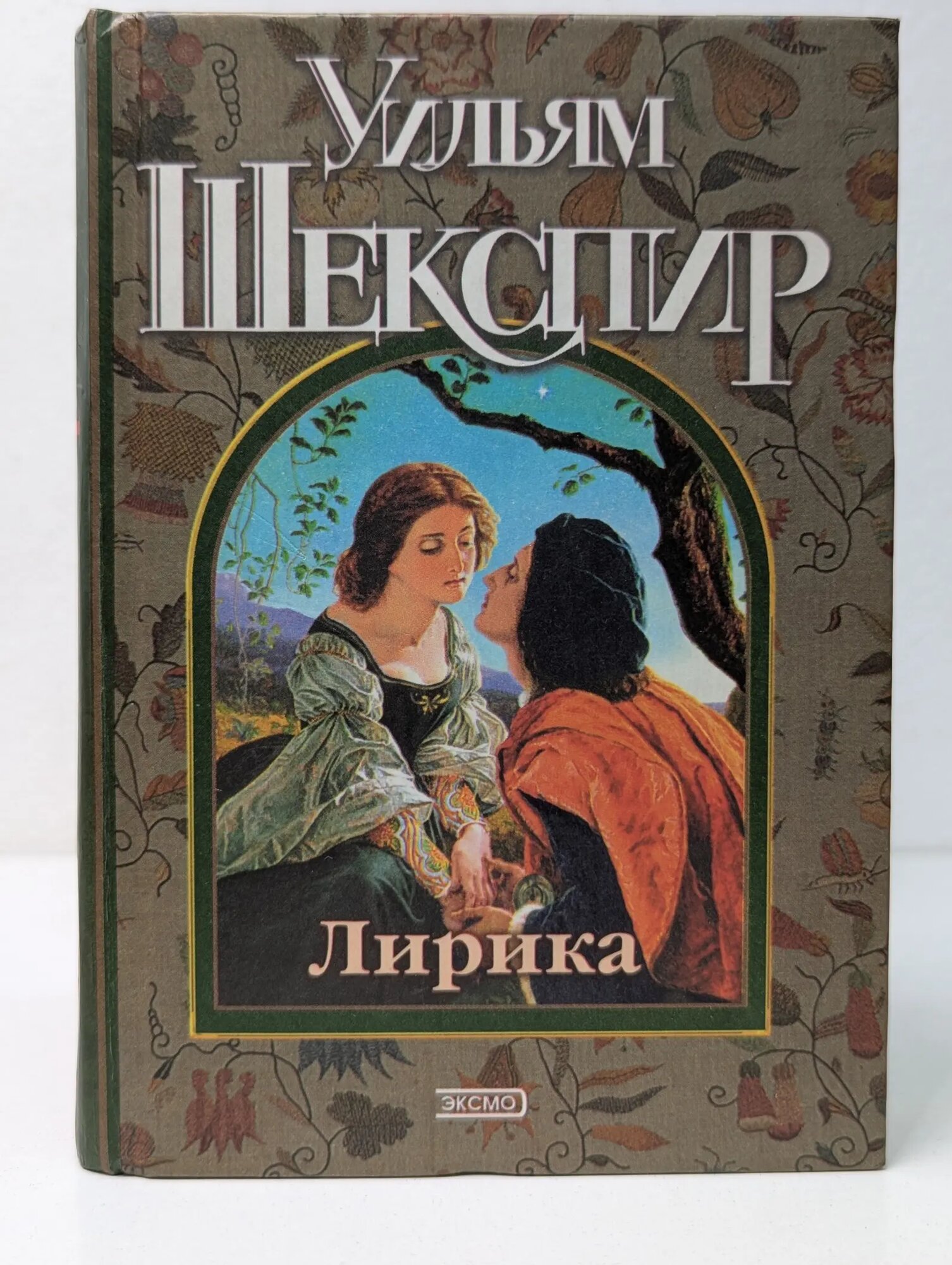 Уильям Шекспир. Лирика. Сонеты, поэмы, монологи Шекспир Уильям 1999