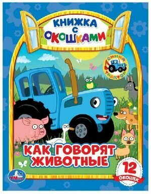 Синий Трактор Как говорят животные?