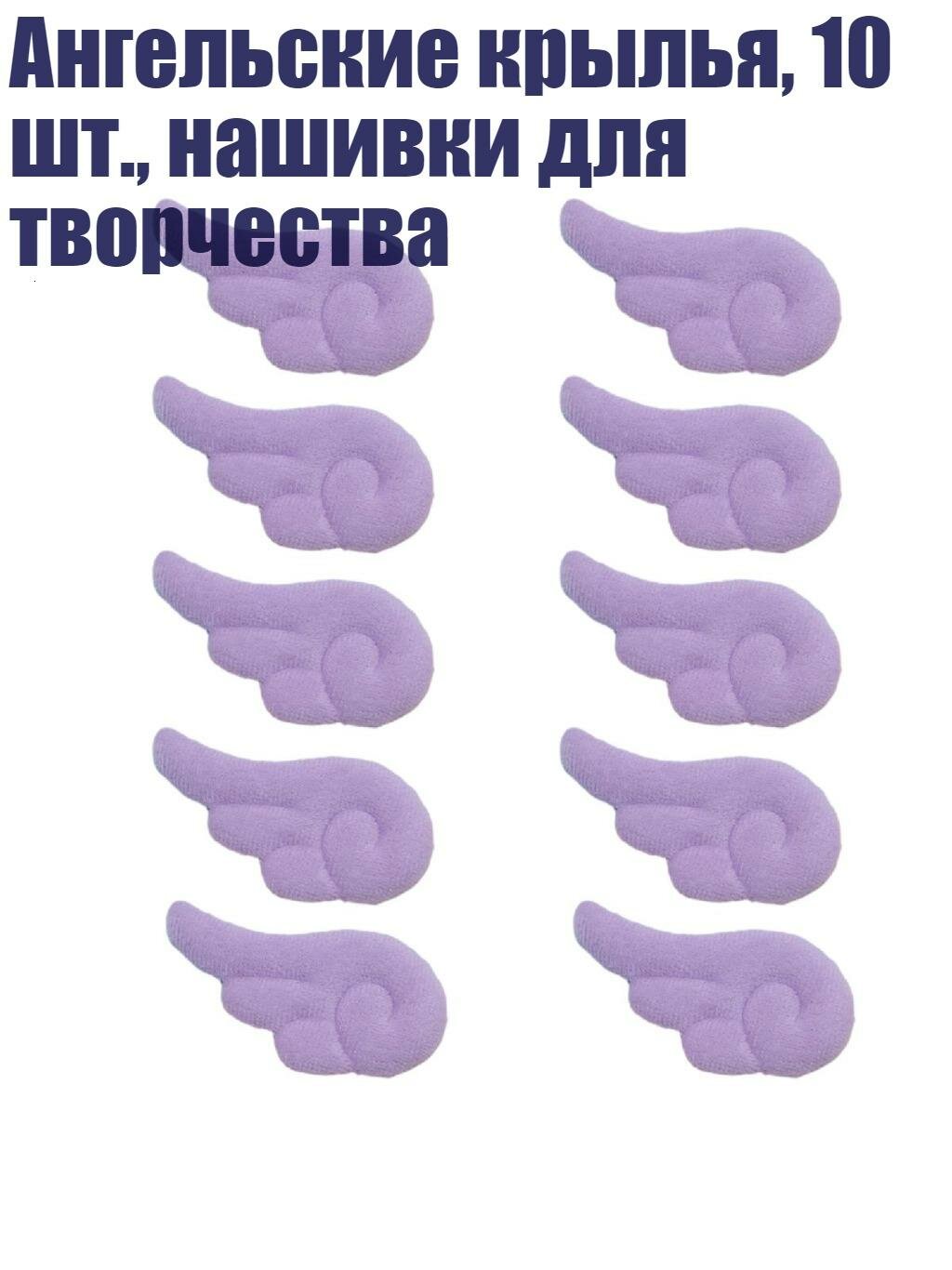 Ангельские крылья, 10 шт, нашивки для творчества, Фиолетовый