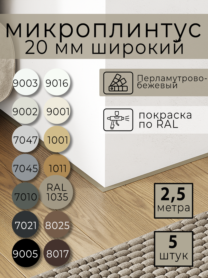 Микроплинтус фесо широкий 20 мм Перламутрово-бежевый RAL 1035 2,5 метра
