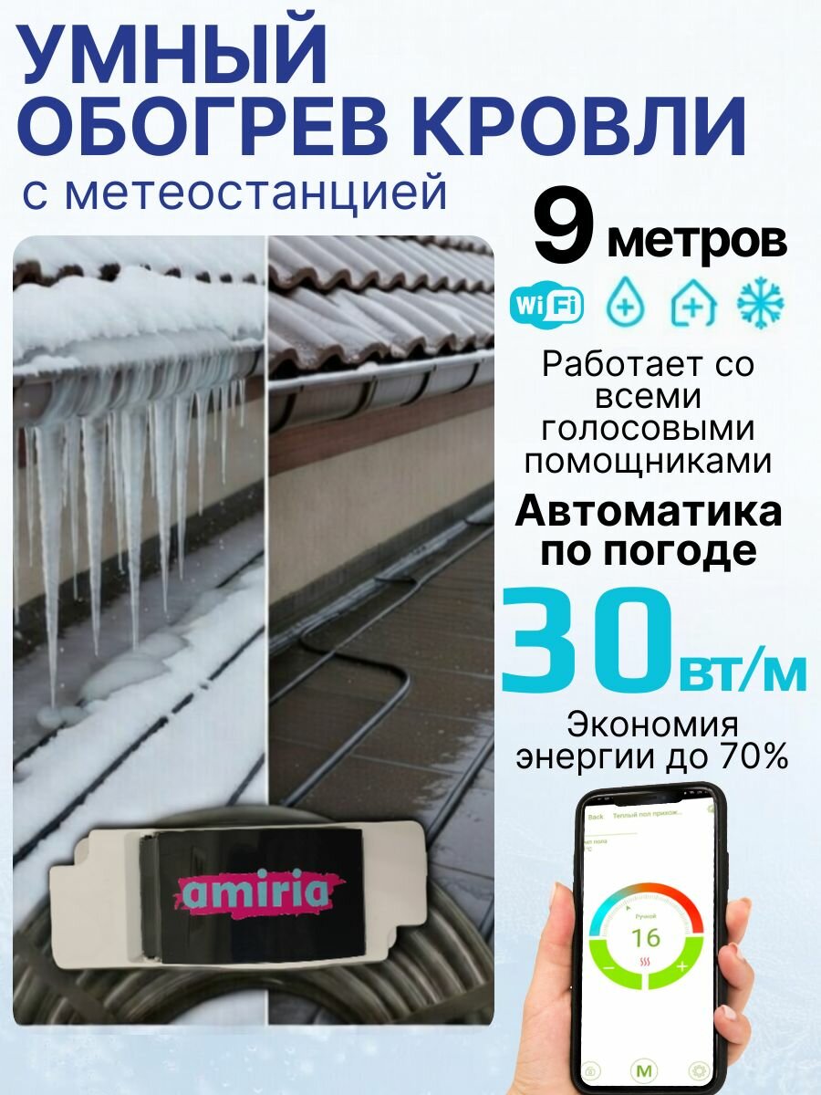 Саморегулирующийся греющий кабель для кровли с метеостанцией Amiria, 30 Вт/м, 9 метров