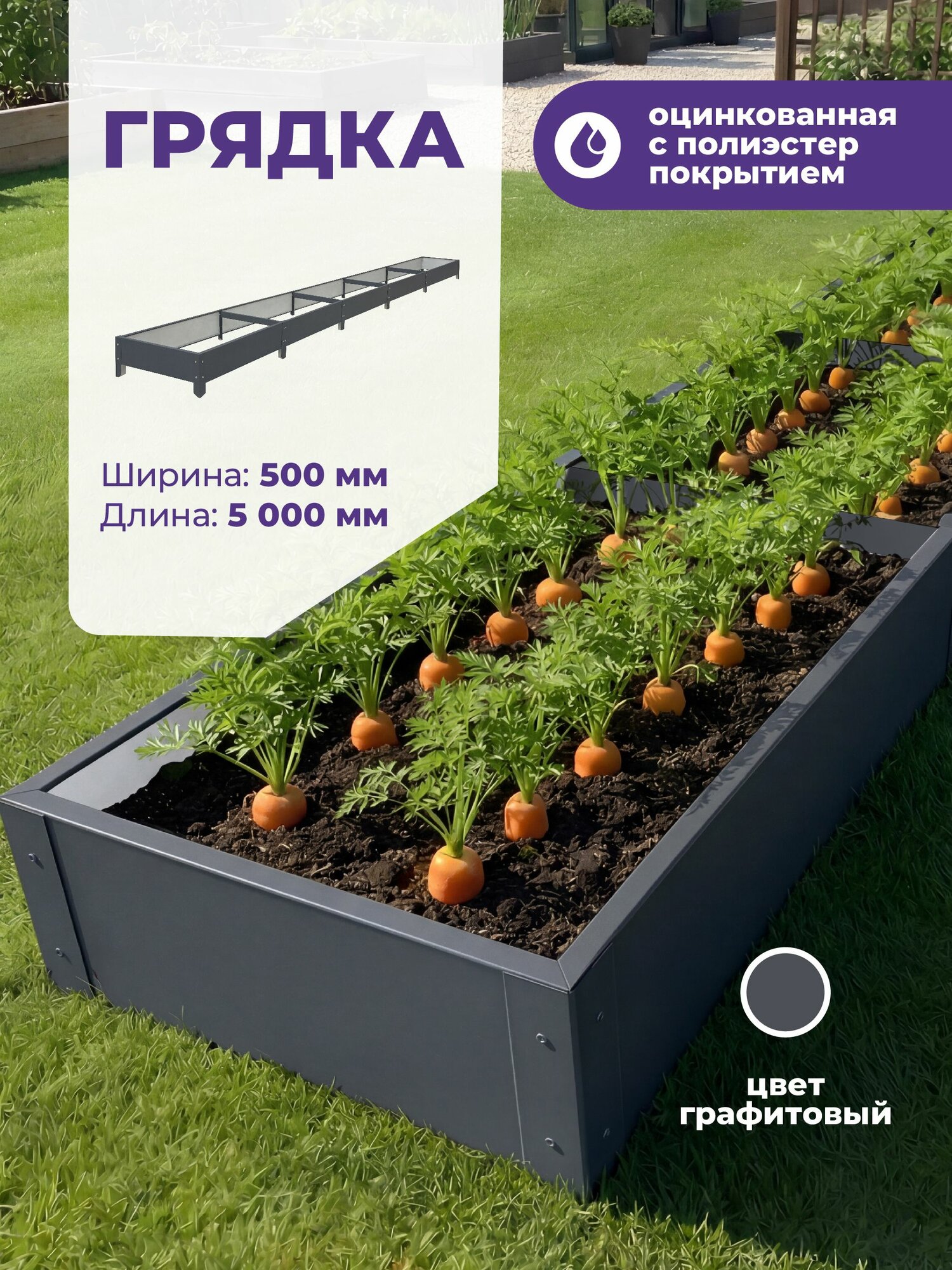 Грядка оцинкованная с полиэстер покрытием 500мм х 5000 мм, высота 20 см, толщина металла 0,45мм, Цвет Графит Ral 7024