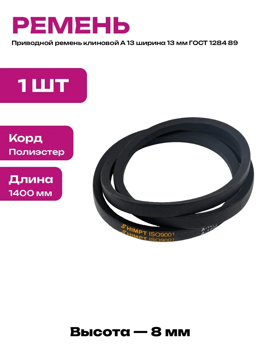 Ремень клиновой А 13 ширина 13 мм номинальная длина 1370 Li