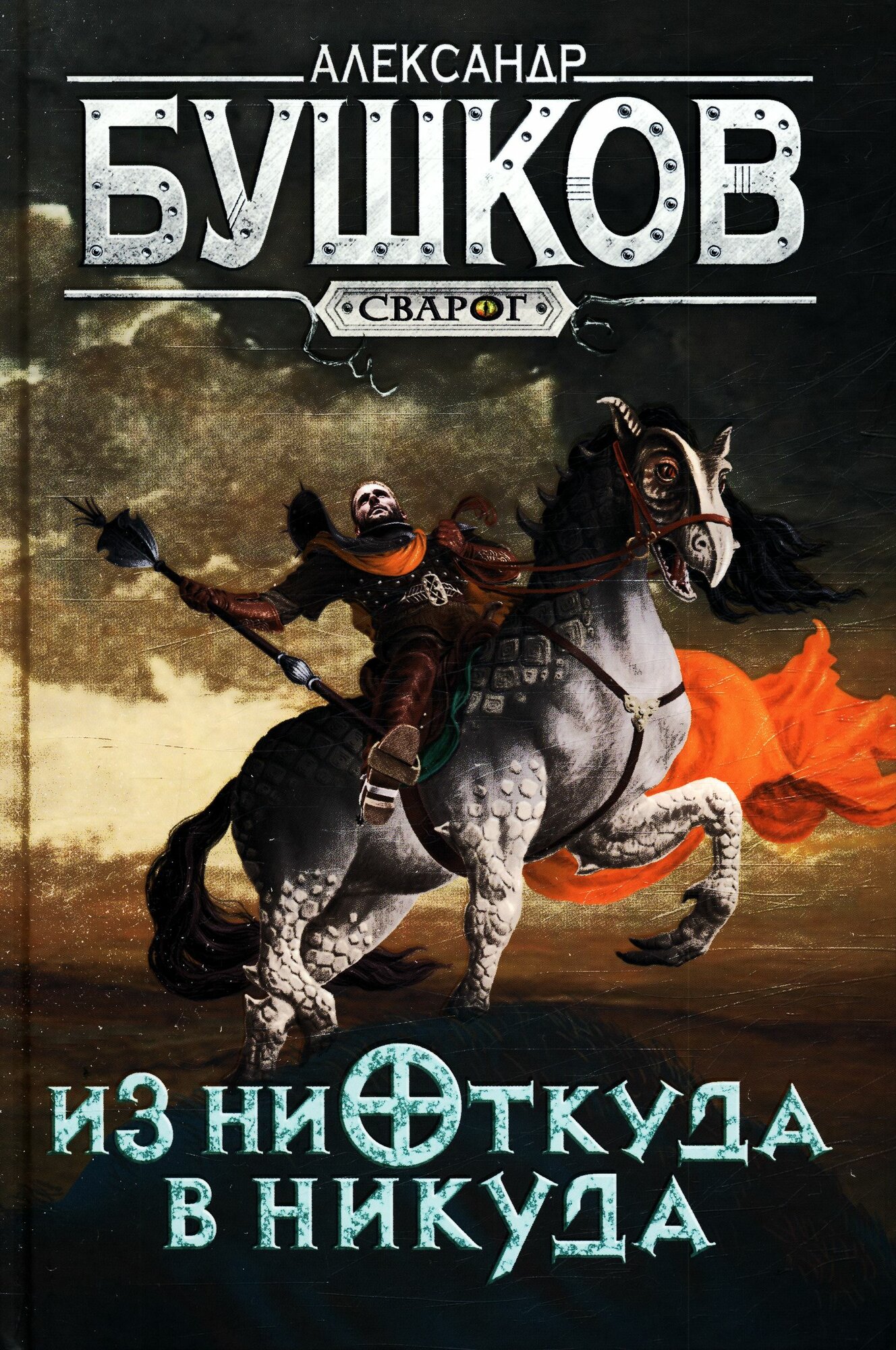 СварогФантастическийБоевик Бушков А. А. Из ниоткуда в никуда, (Просвещение-Союз, Олма, 2024), 7Б, c.240