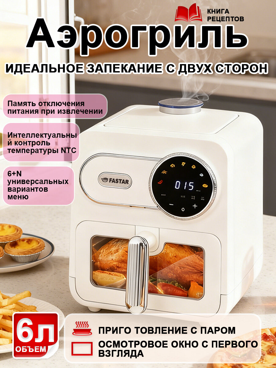 Аэрогриль FASTAR, объем чаши 6л, мощность 1600Вт, на кронштейне, белый