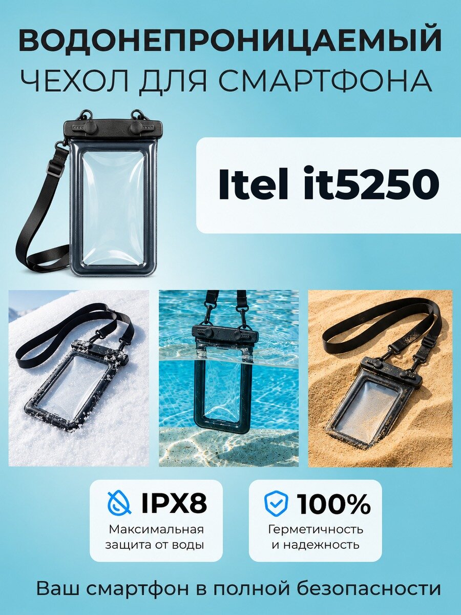 Аквачехол водонепроницаемый IPX8 герметичный с ремешком для itel it5250