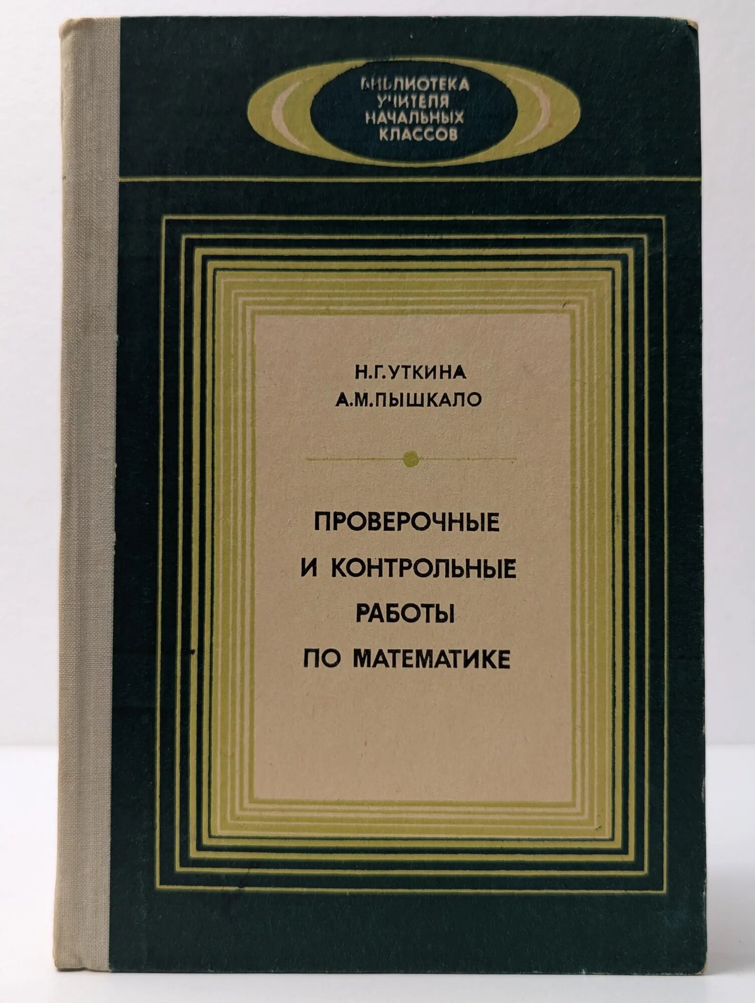 Библиотека учителя начальных классов. Проверочные и контрольные работы по математике Уткина Наталья Гавриловна, Пышкало Анатолий Михайлович 1981