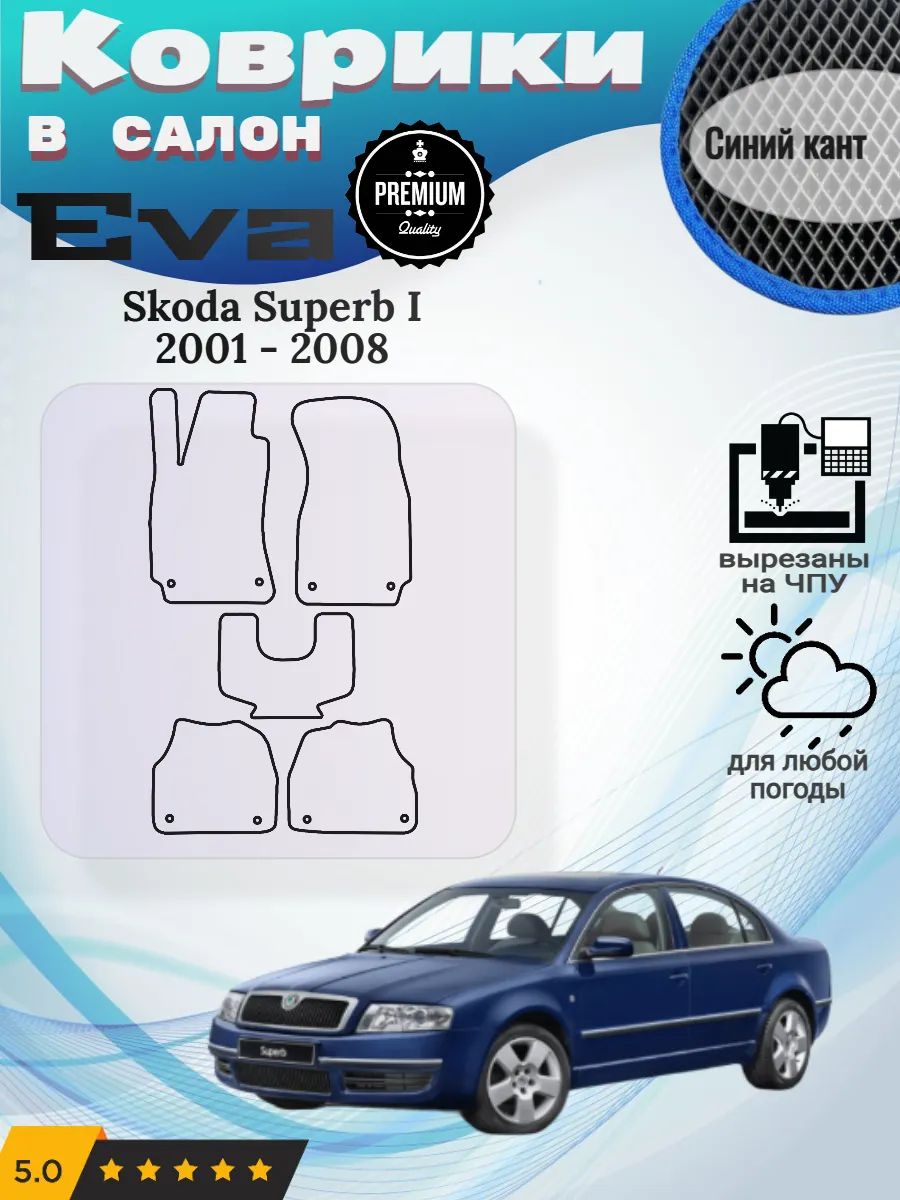 Eva Эва коврики Skoda Superb 2001 - 2008 Шкода Суперб 1