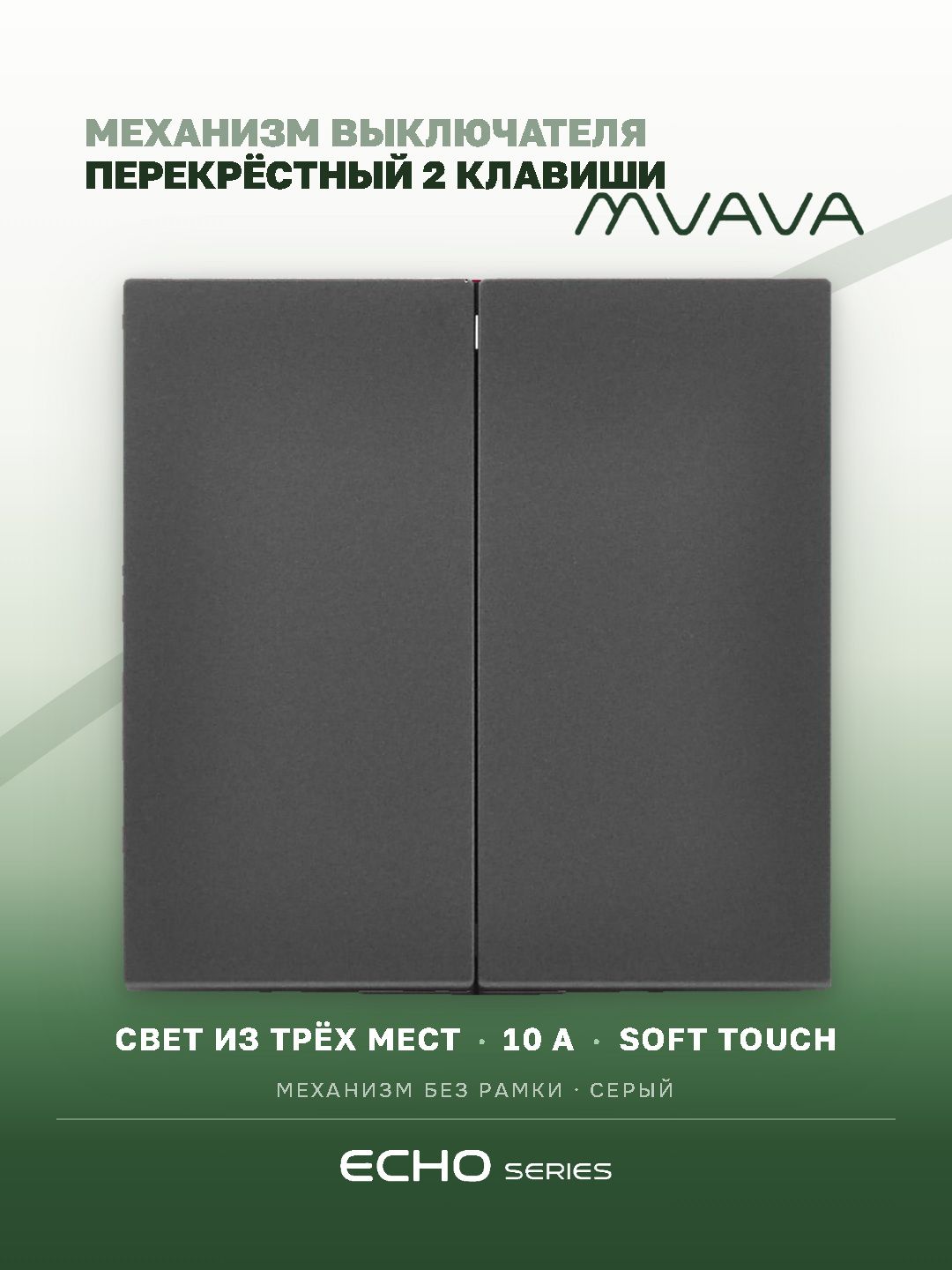 Перекрёстный выключатель двухклавишный MVAVA Echo, механизм без рамки, серый