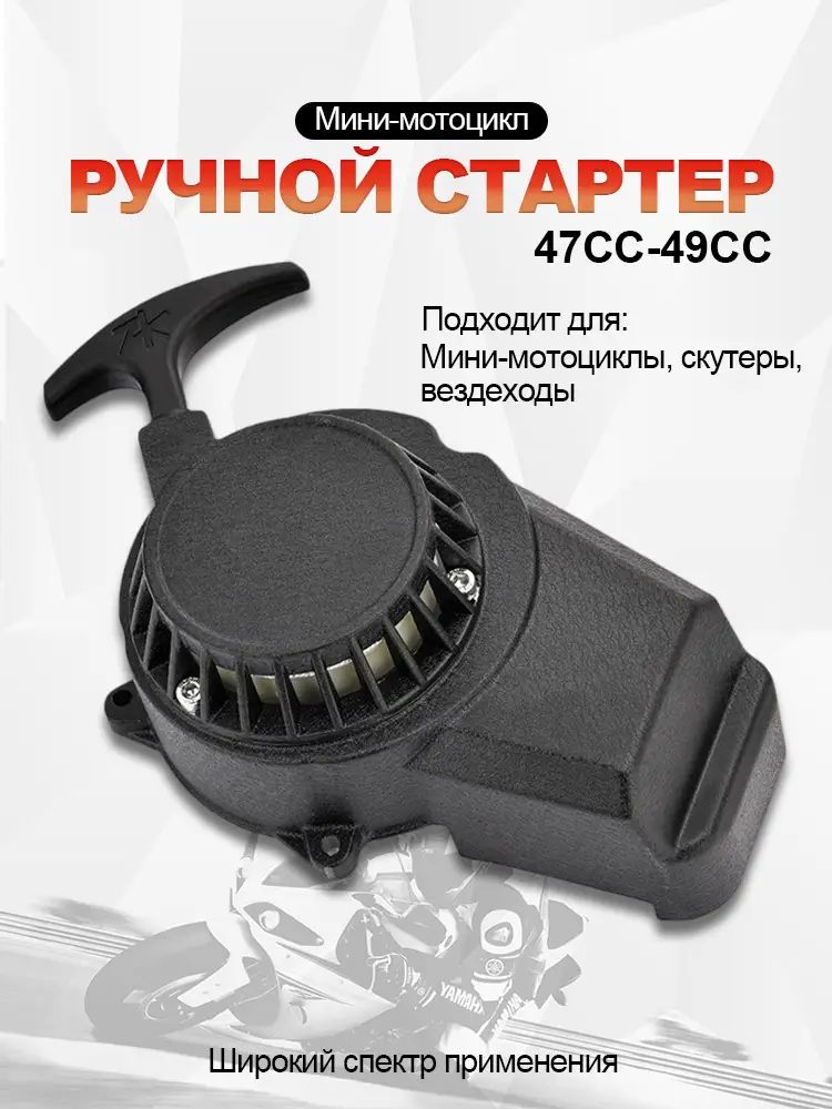 Стартер ручной для детского квадроцикла 47 49cc 2-х тактного двигателя Материал из алюминиевого