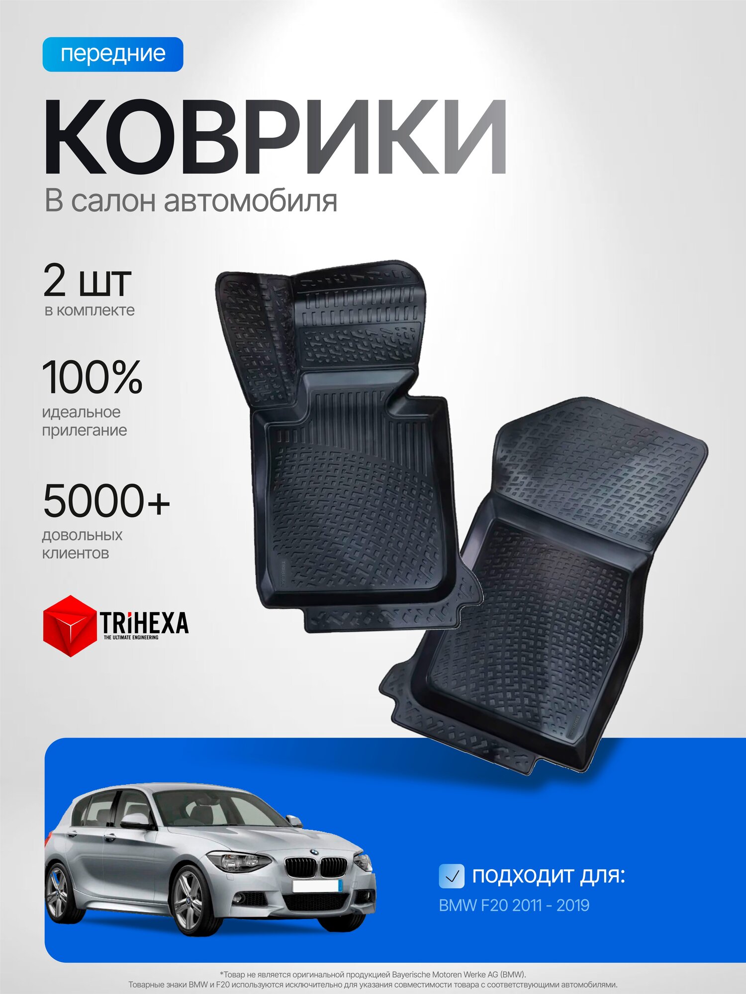 Передние коврики салона для BMW 1-Серия (F20) Хэтчбек (2011-2017) БМВ 1 Ф20 с