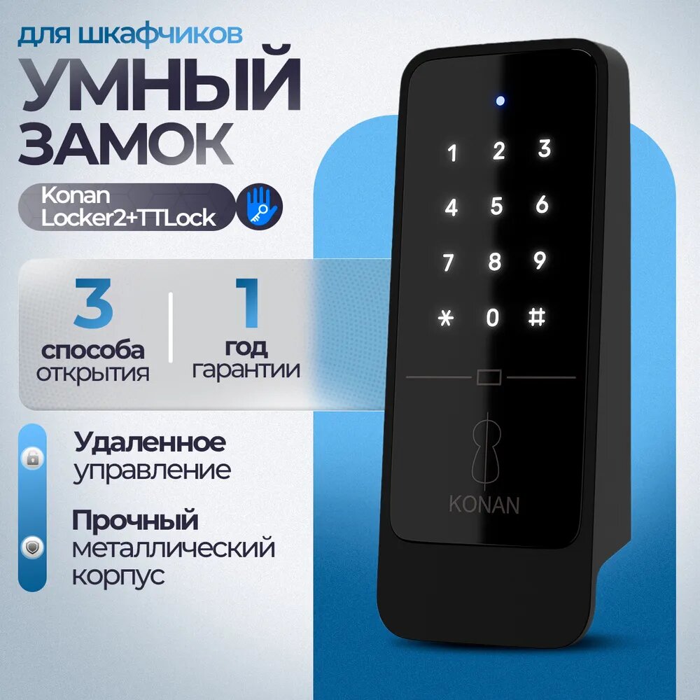 Электронный замок для шкафчиков Konan Locker2 Ttlock