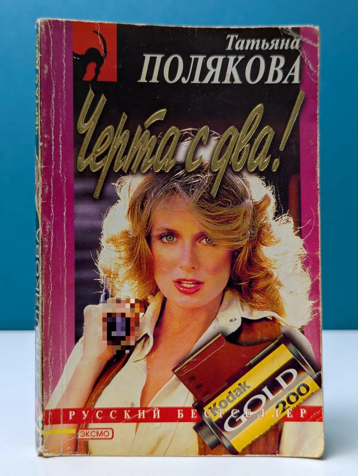 Русский бестселлер. Черта с два! Полякова Татьяна Викторовна 2001