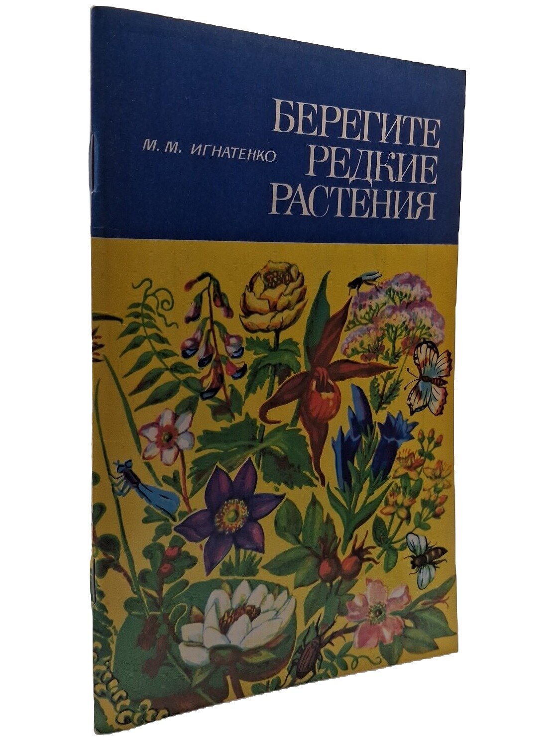 Берегите редкие растения. Игнатенко Михаил Михайлович. Лениздат. 1981. Мягкая обложка. 56 стр