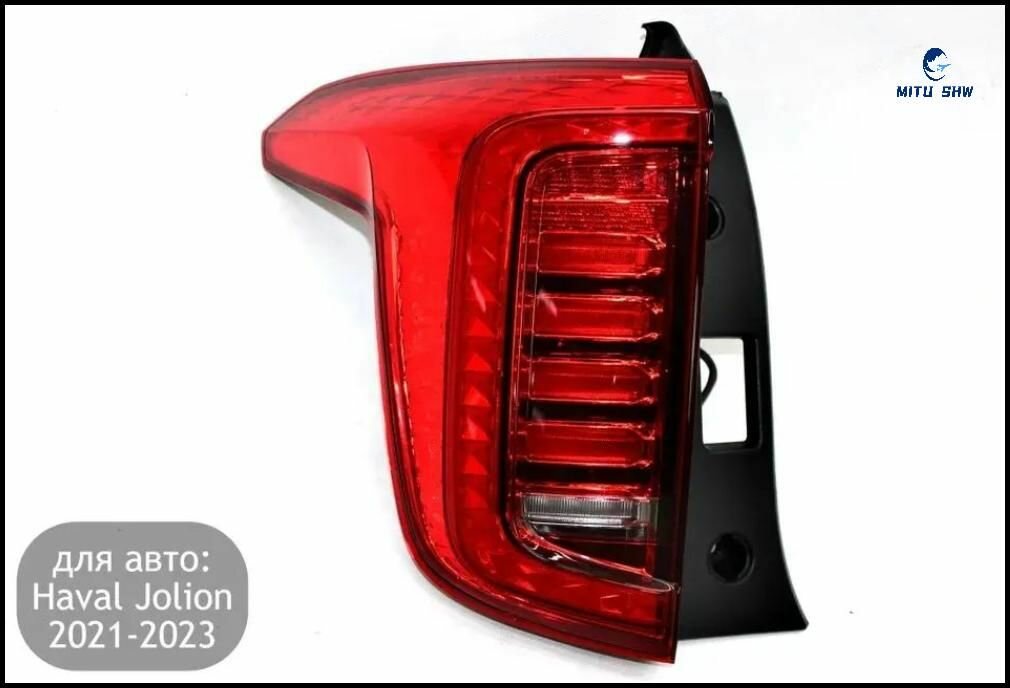 Фонарь задний левый для автомобилей Haval Jolion 2021-2024