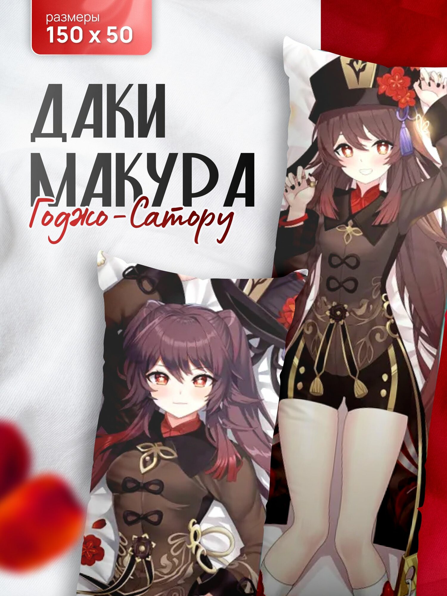 Подушка Дакимакура