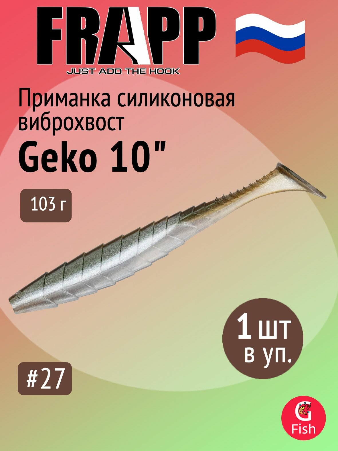 Приманка силиконовая Frapp Geko 10" #27 (1 шт/уп)