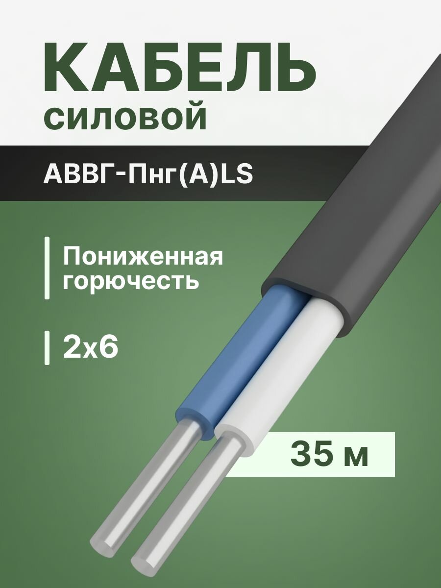 Провод электрический алюминиевый ГОСТ АВВГ-пнг(А)-LS 2х6 - 35 м.