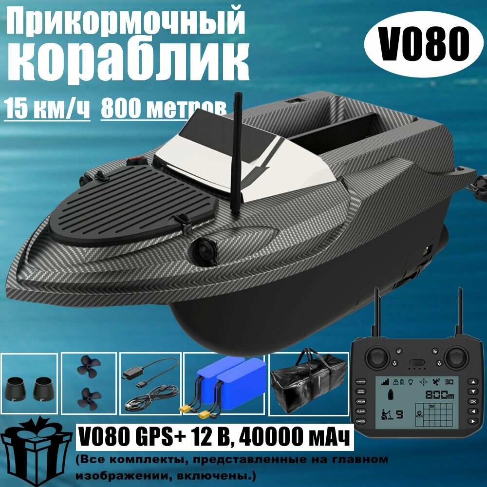 Прикормочный кораблик с gps V080 расстояние управления до 800 метров, 12 В 40000 мАч ,15 км/ч ,180 точек позиционирования