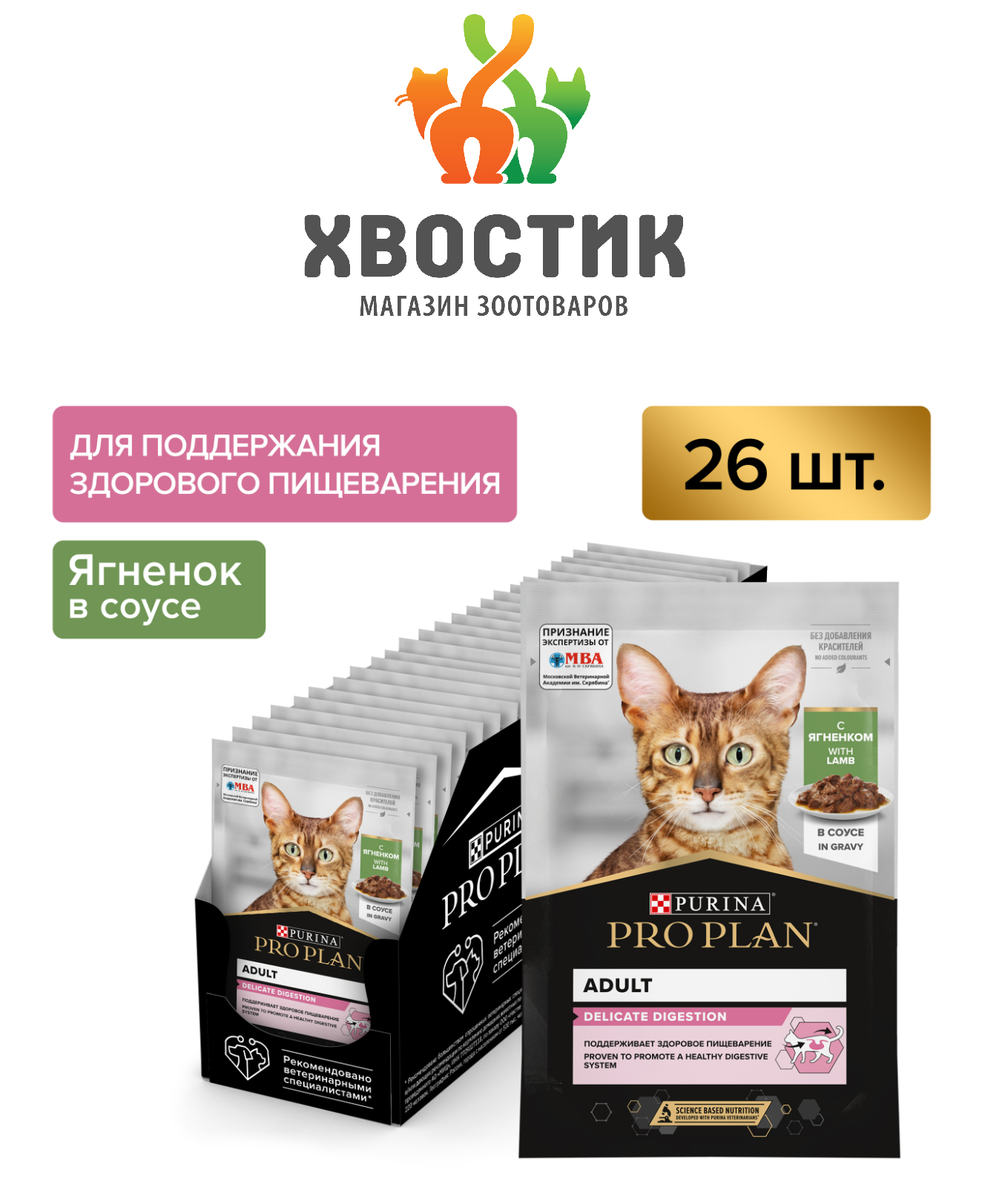 Влажный корм для кошек Pro Plan Nutrisavour Delicate, с ягненком 26 шт. х 85 г (кусочки в соусе)