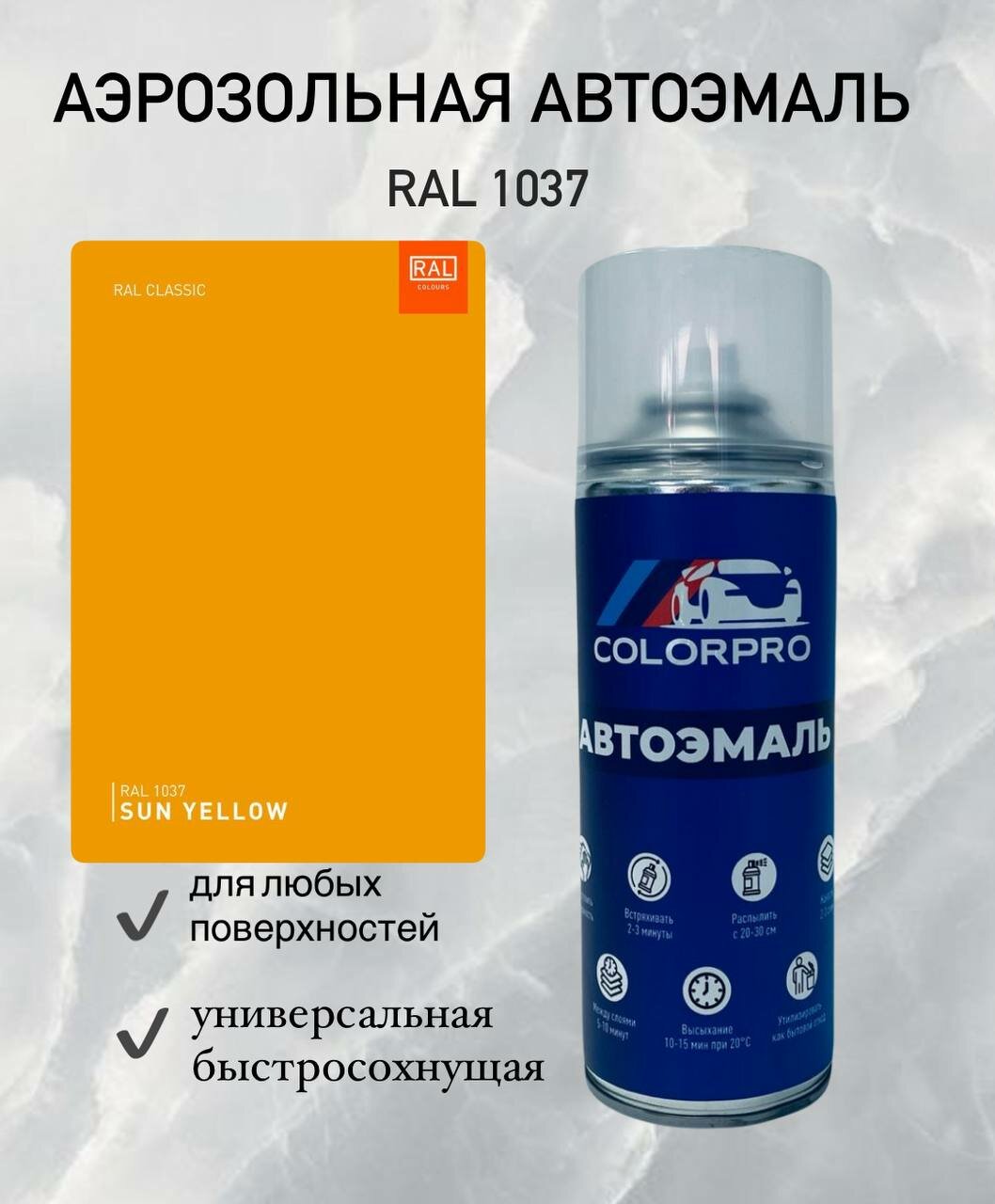 Аэрозольная автоэмаль цвет RAL 1037 Глянцевая