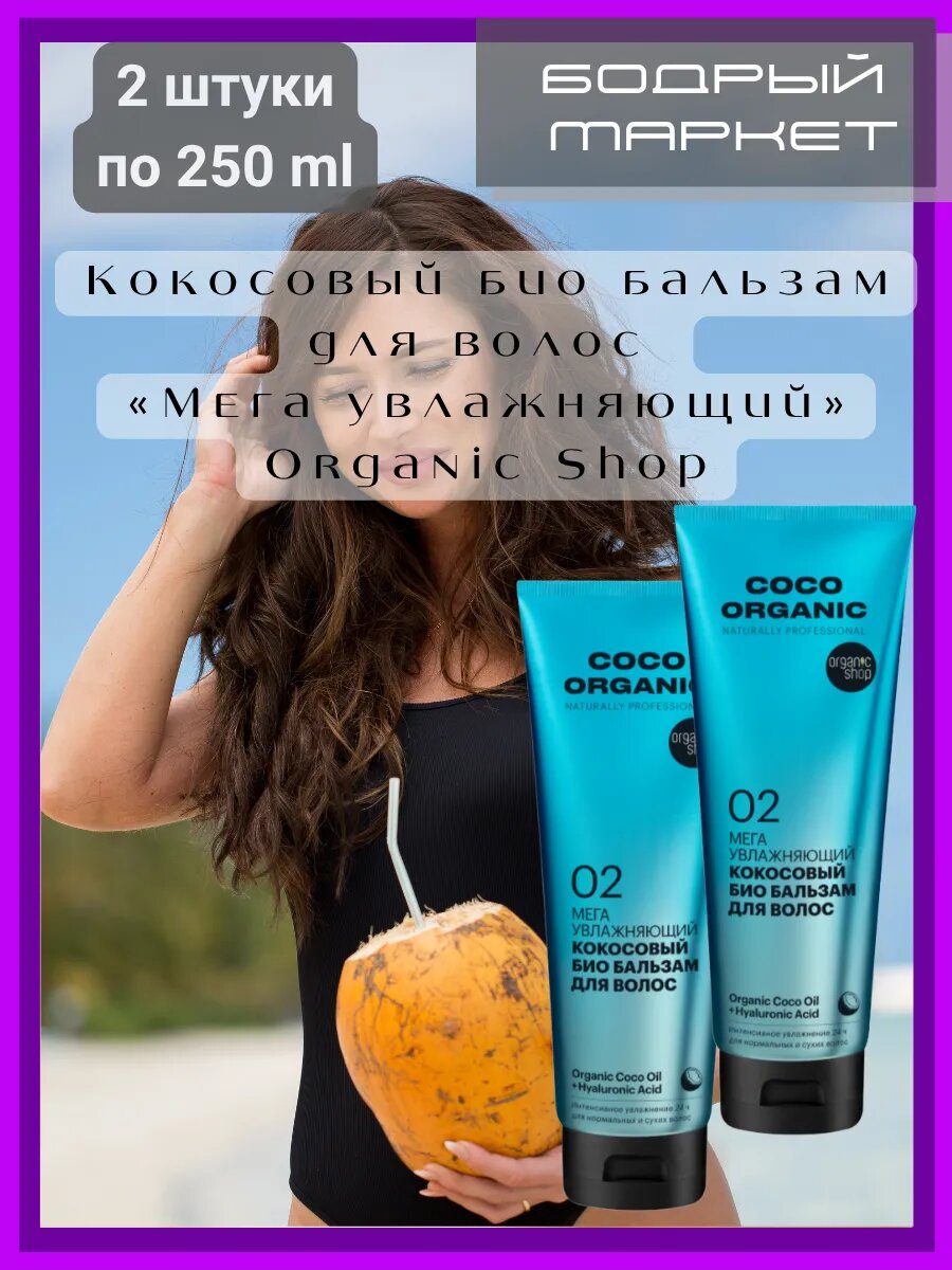 Кокосовый био бальзам для волос «Мега увлажняющий» 2 штуки по 250 мл.