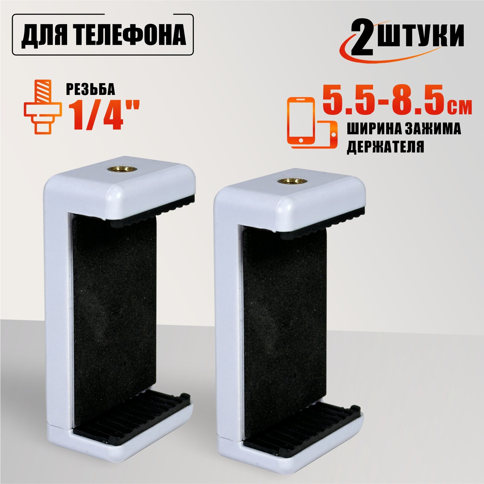 Подставка для телефона на штатив, резьба 1/4, цвет белый, 2 шт