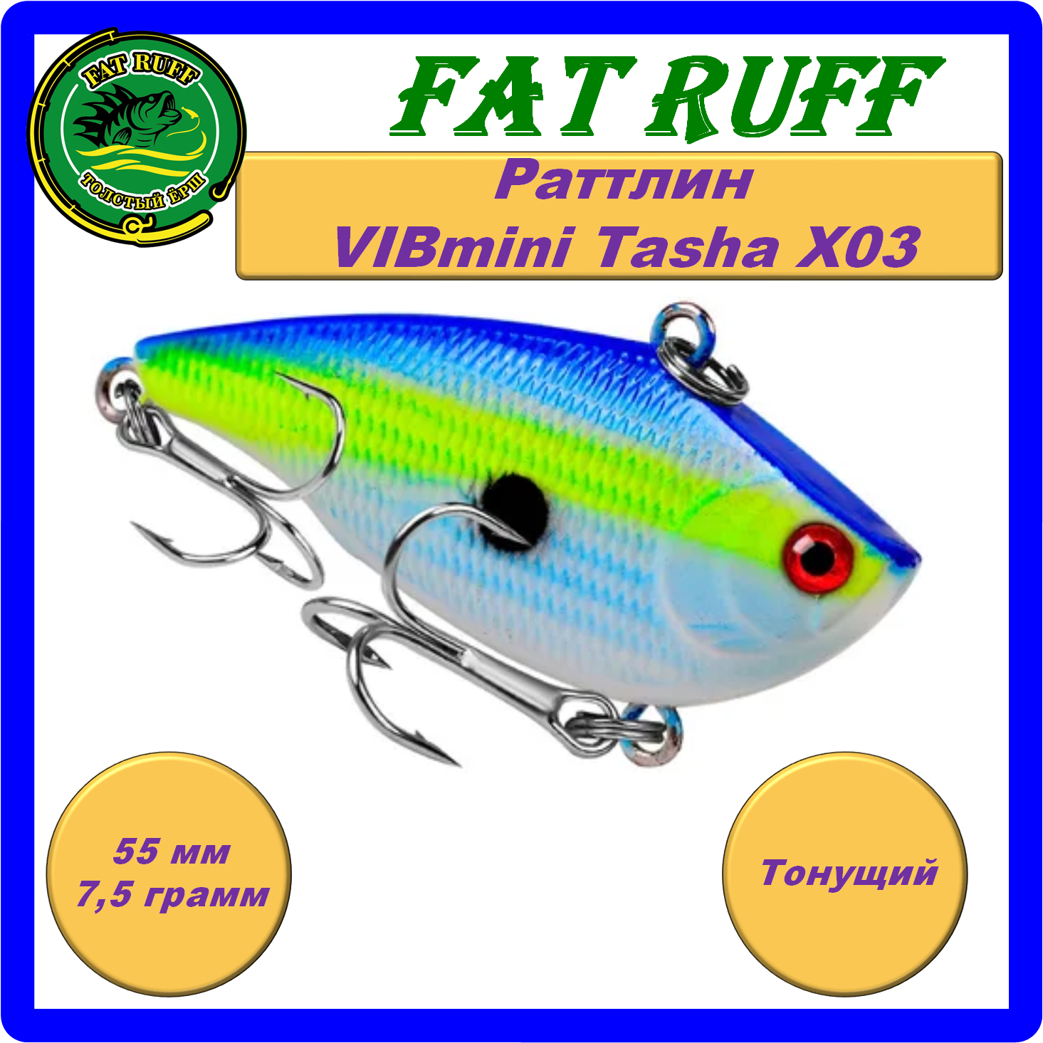Раттлин VIB Fat Ruff Tasha X03