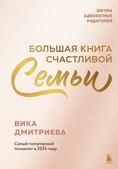 Вика Дмитриева: Большая книга счастливой семьи